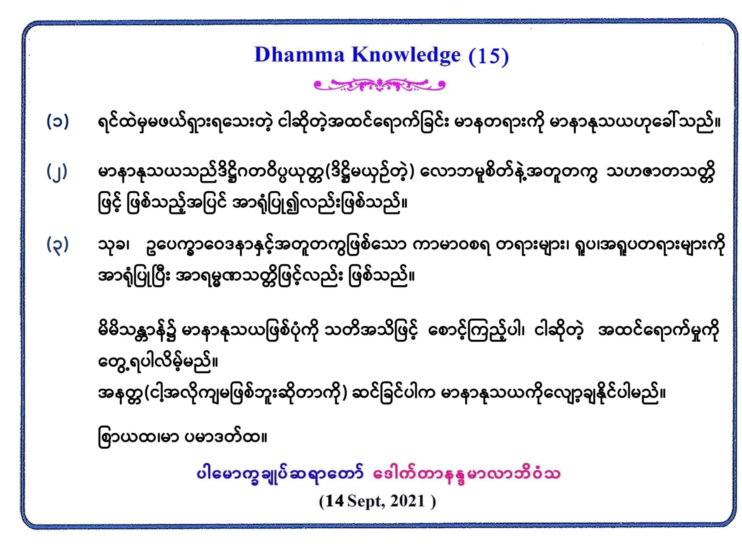 ဒေါက်တာ အရှင်နန္ဒမာလာ ဘိဝံသ | Dhamma Knowledge