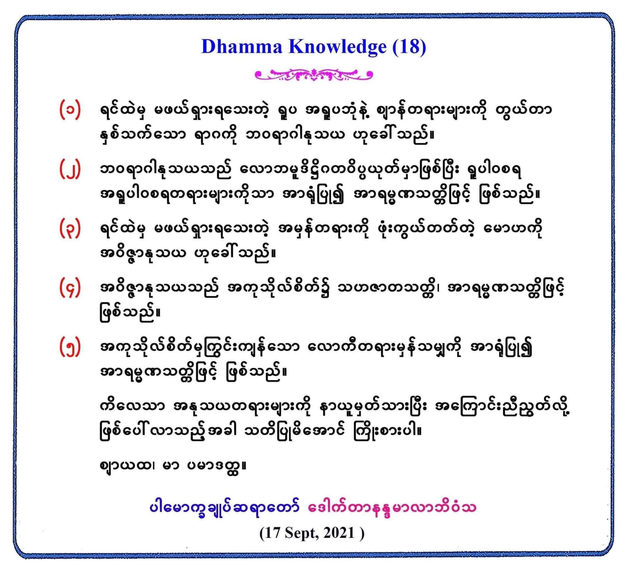 ဒေါက်တာ အရှင်နန္ဒမာလာ ဘိဝံသ | Dhamma Knowledge
