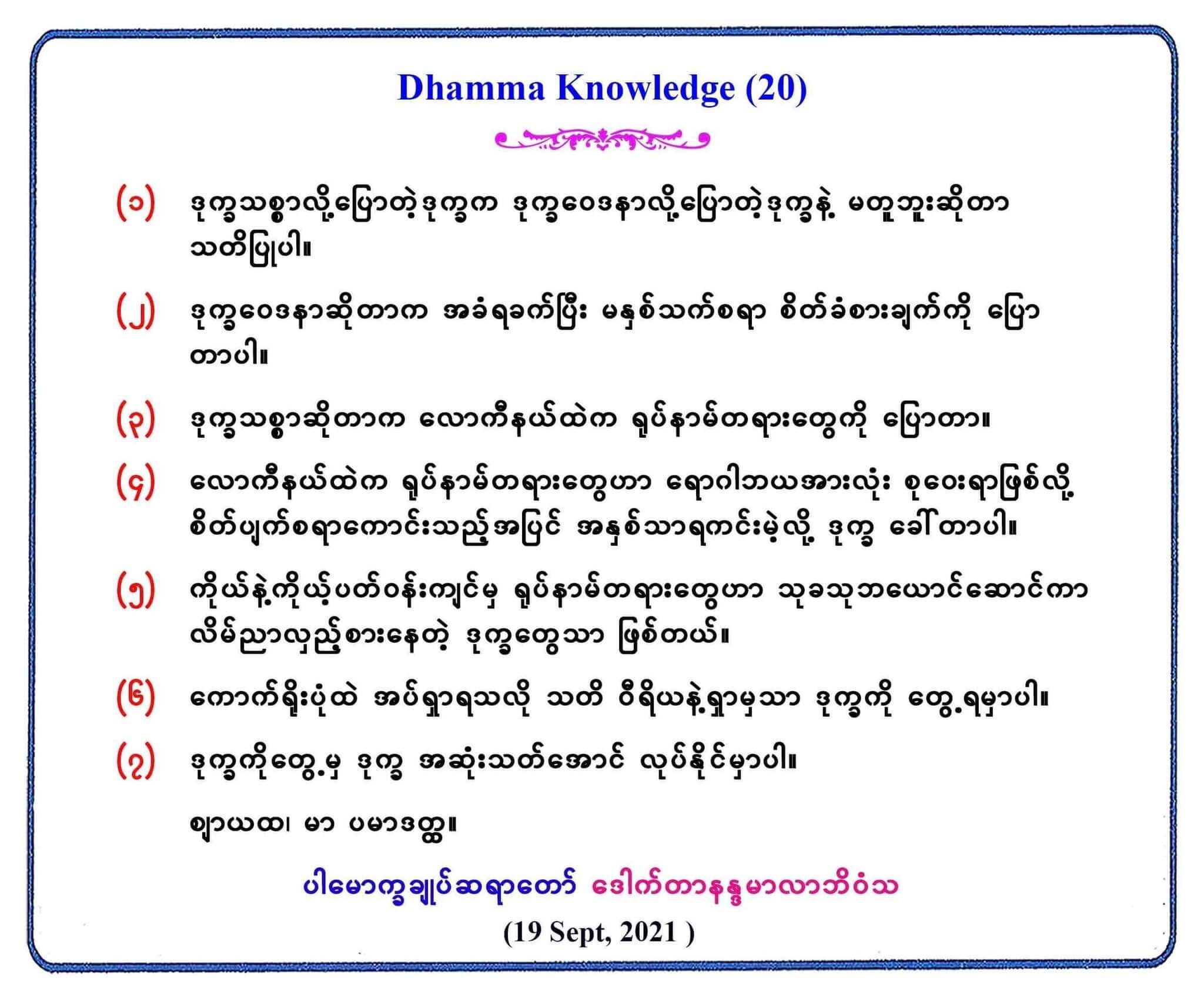 ဒေါက်တာ အရှင်နန္ဒမာလာ ဘိဝံသ | Dhamma Knowledge