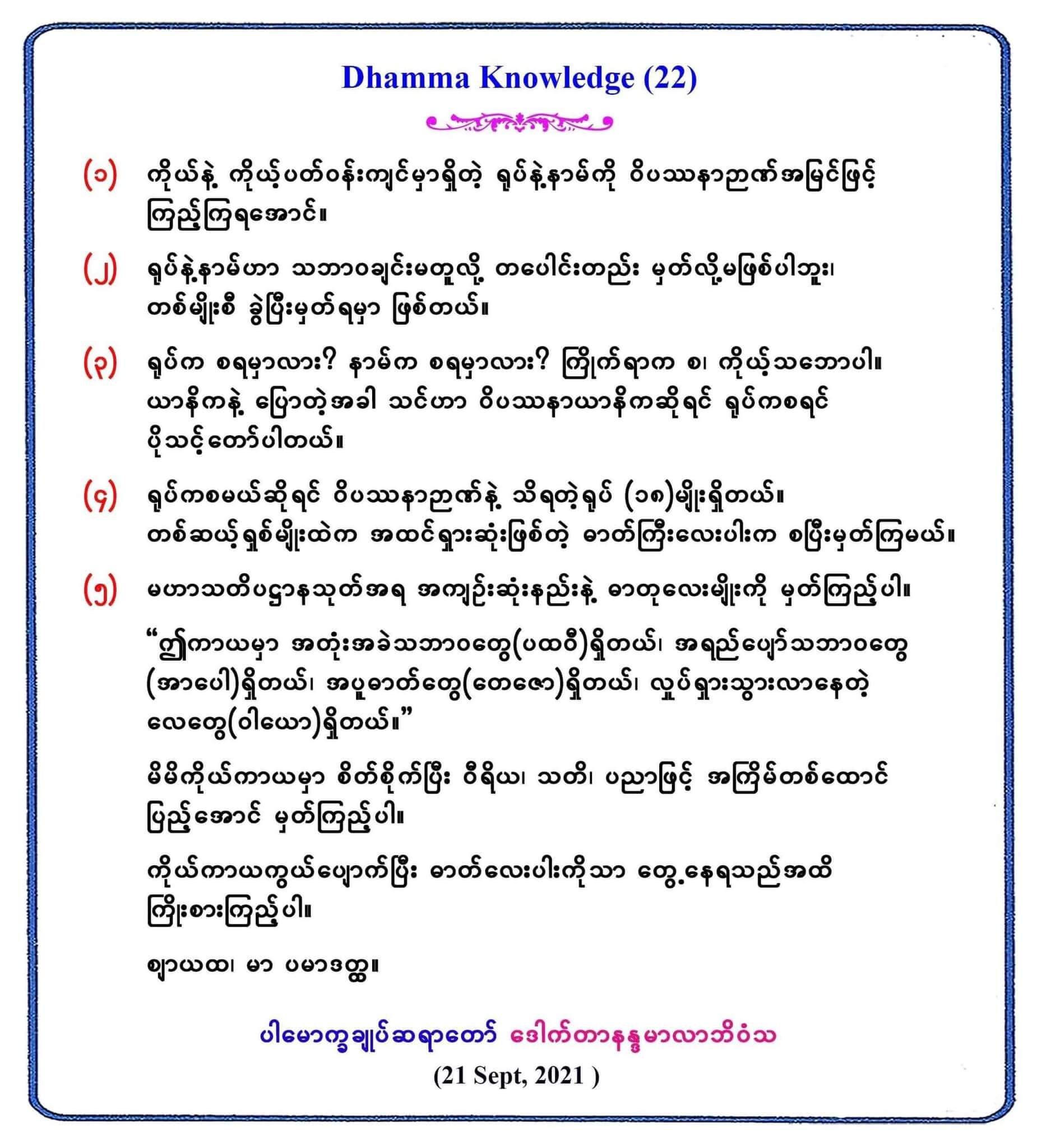 ဒေါက်တာ အရှင်နန္ဒမာလာ ဘိဝံသ | Dhamma Knowledge