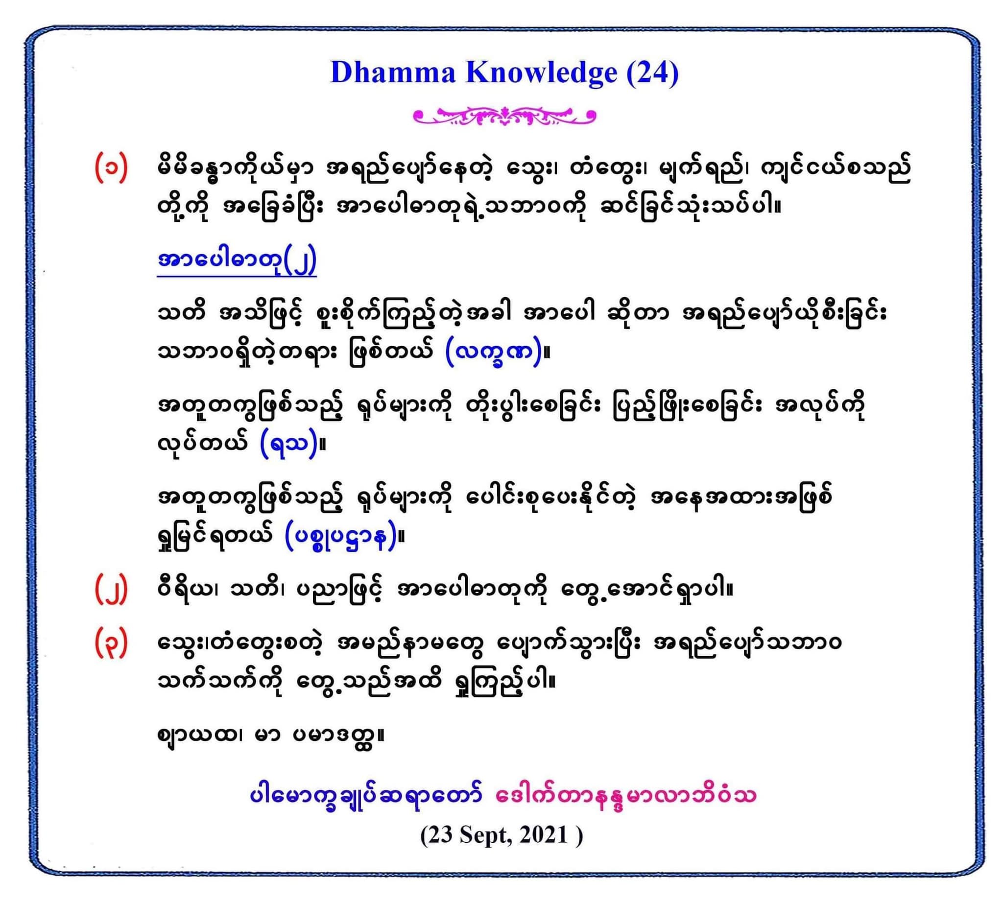 ဒေါက်တာ အရှင်နန္ဒမာလာ ဘိဝံသ | Dhamma Knowledge