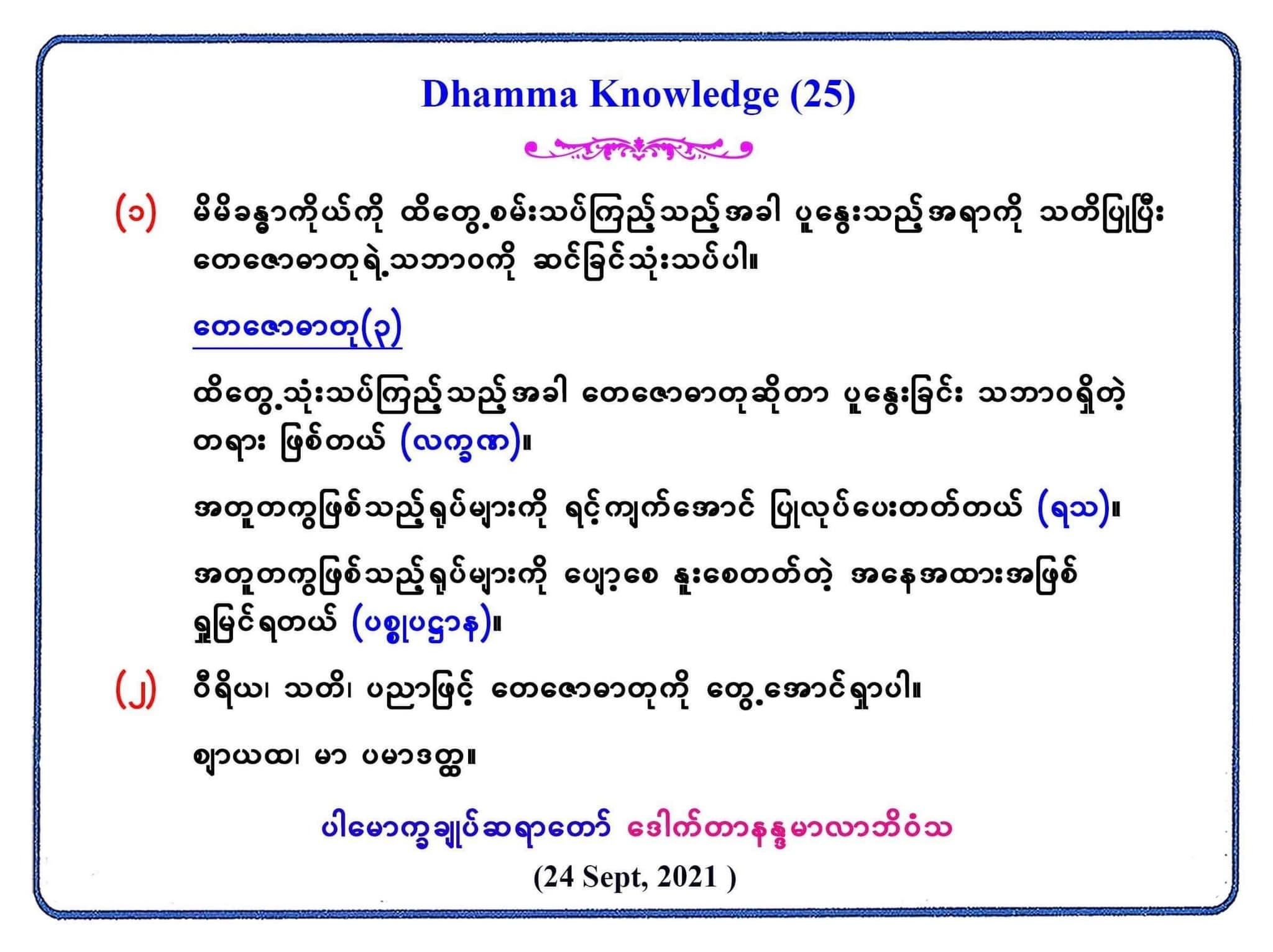 ဒေါက်တာ အရှင်နန္ဒမာလာ ဘိဝံသ | Dhamma Knowledge