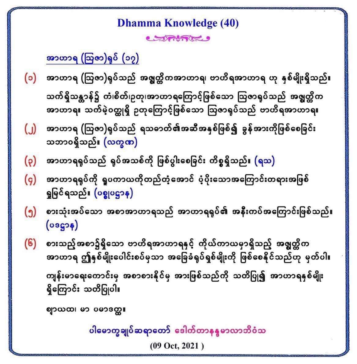 ဒေါက်တာ အရှင်နန္ဒမာလာ ဘိဝံသ | Dhamma Knowledge