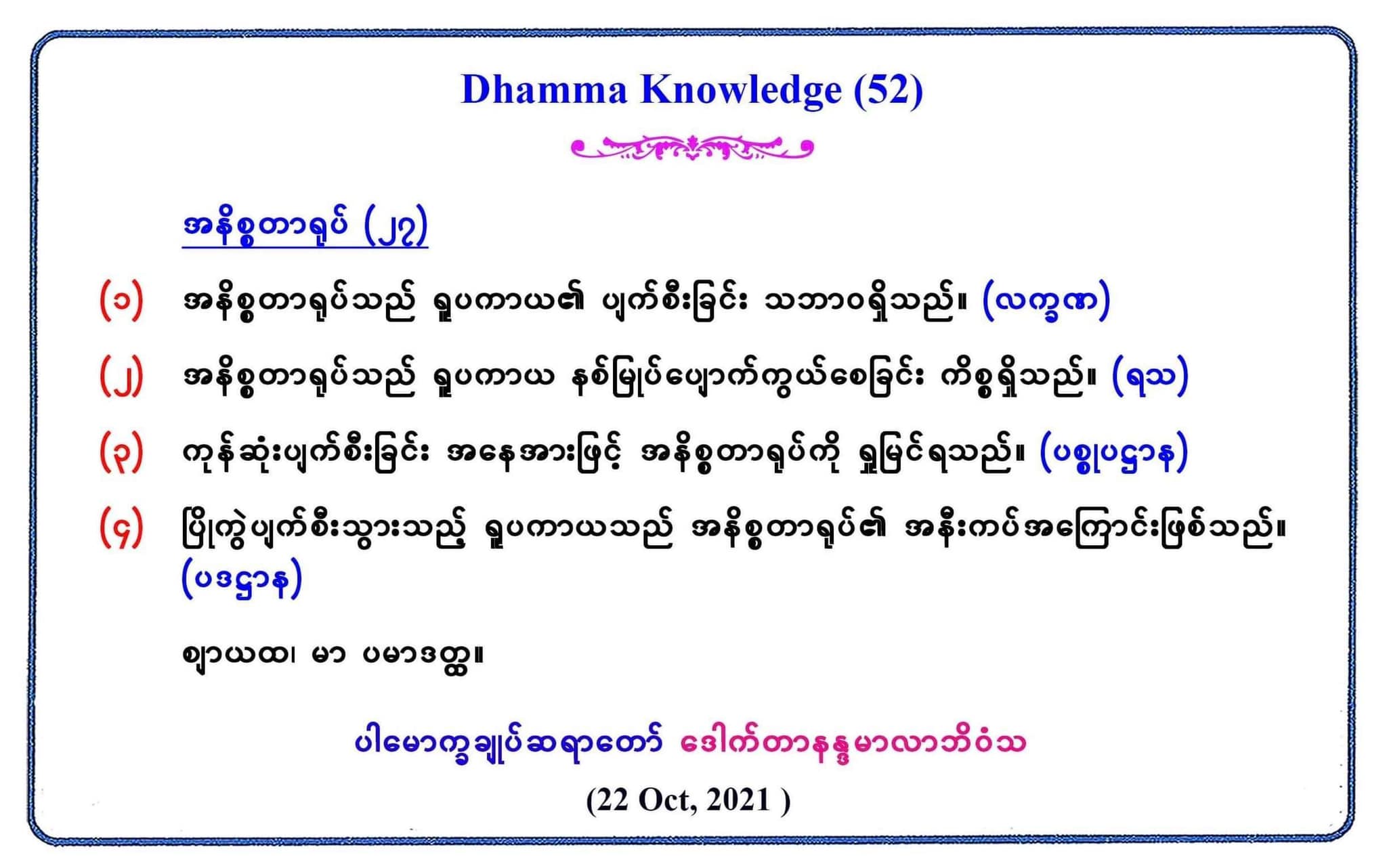 ဒေါက်တာ အရှင်နန္ဒမာလာ ဘိဝံသ | Dhamma Knowledge