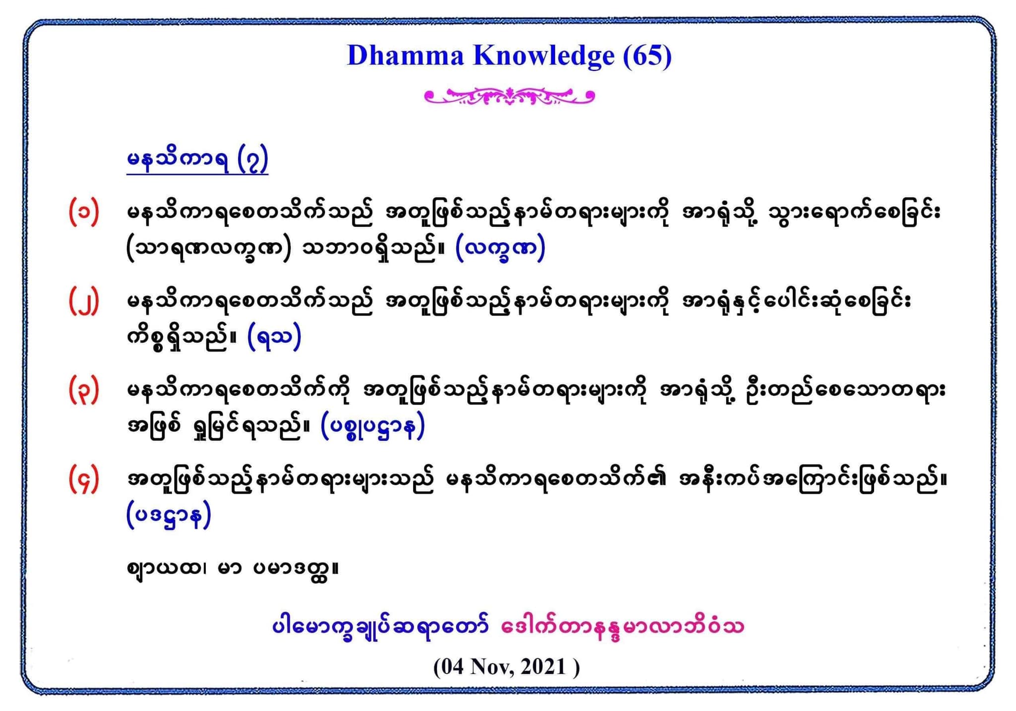 ဒေါက်တာ အရှင်နန္ဒမာလာ ဘိဝံသ | Dhamma Knowledge