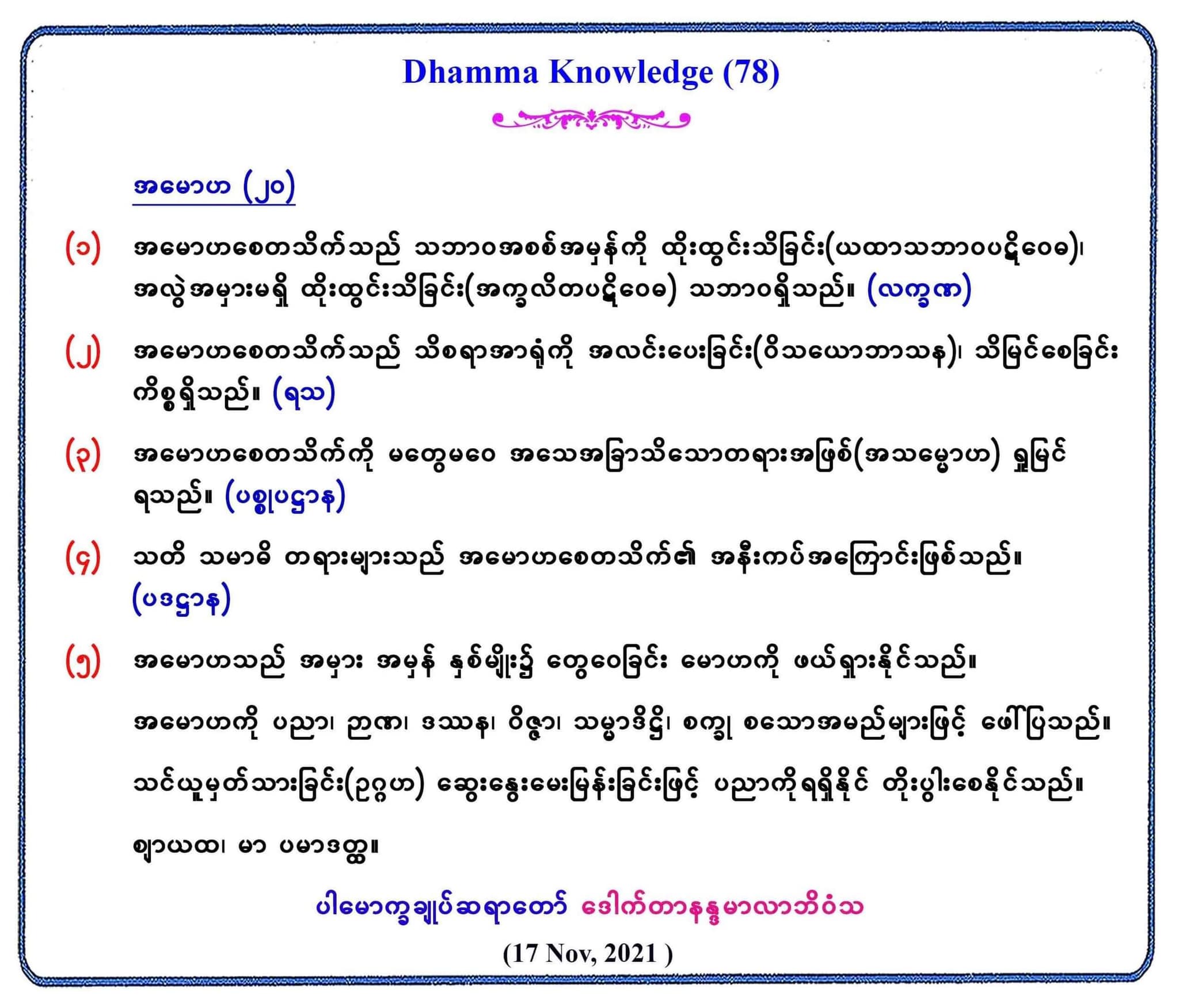 ဒေါက်တာ အရှင်နန္ဒမာလာ ဘိဝံသ | Dhamma Knowledge