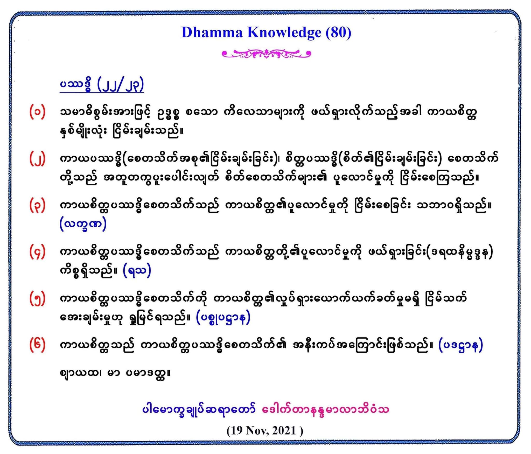 ဒေါက်တာ အရှင်နန္ဒမာလာ ဘိဝံသ | Dhamma Knowledge