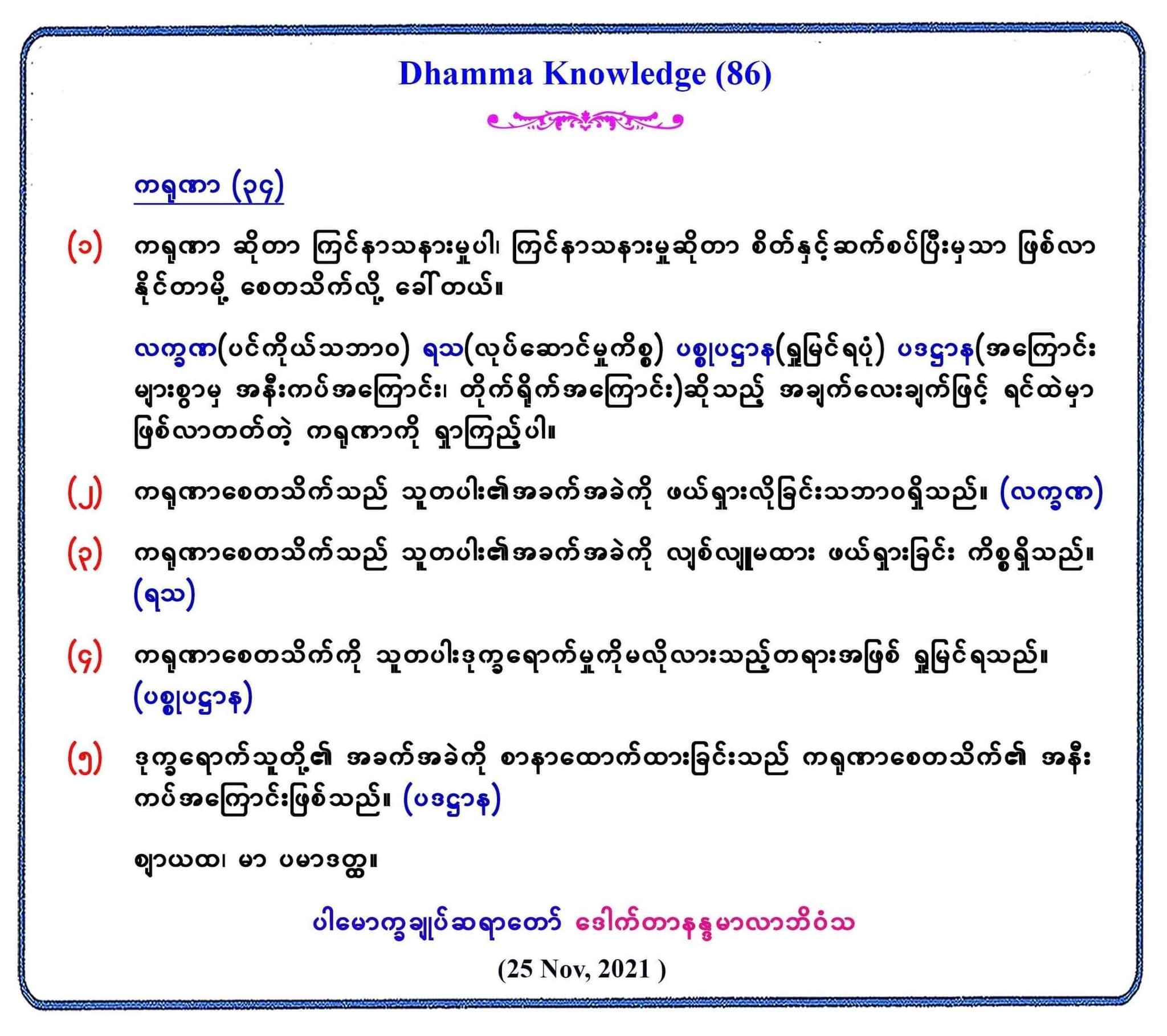 ဒေါက်တာ အရှင်နန္ဒမာလာ ဘိဝံသ | Dhamma Knowledge