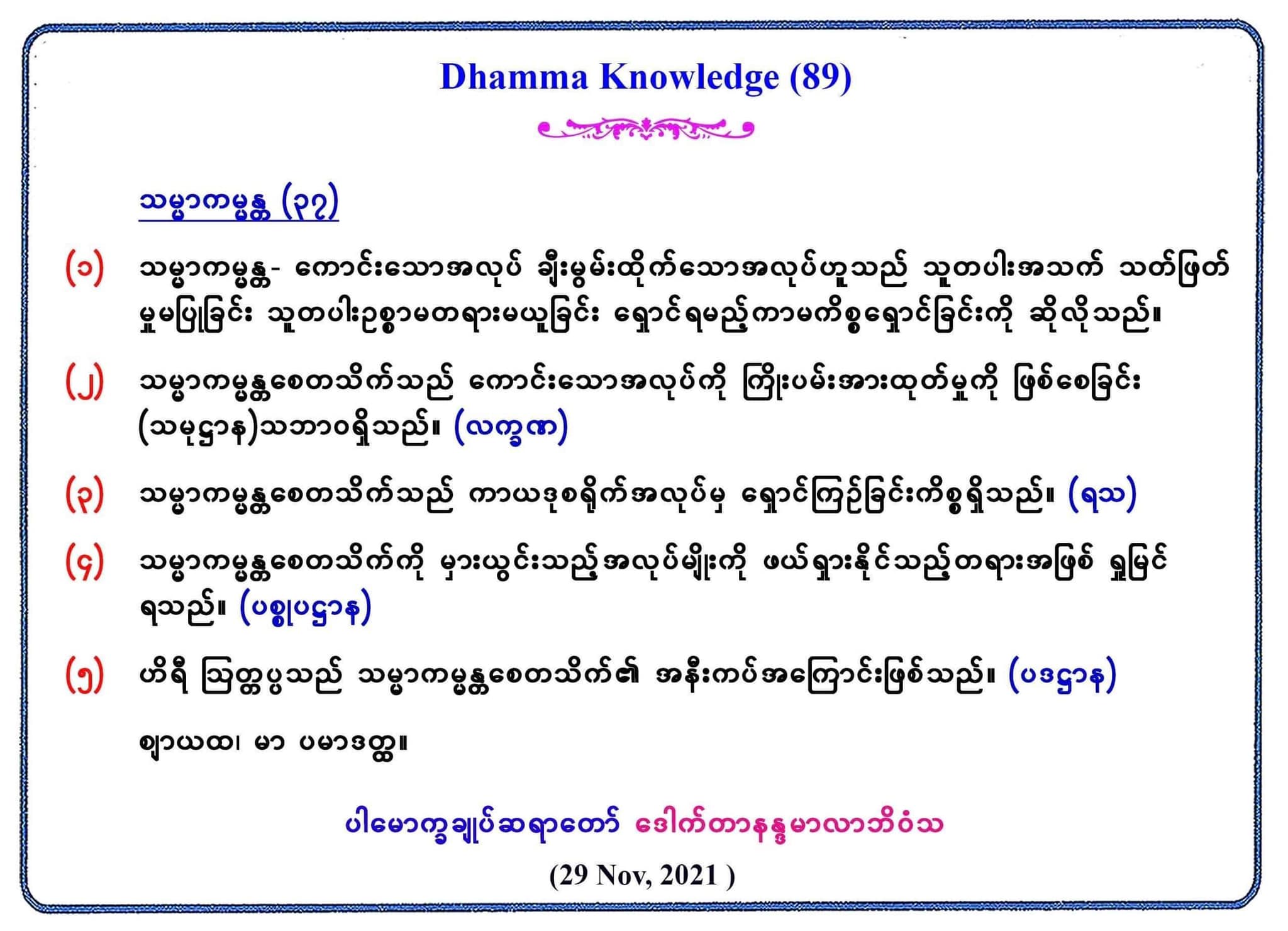 ဒေါက်တာ အရှင်နန္ဒမာလာ ဘိဝံသ | Dhamma Knowledge