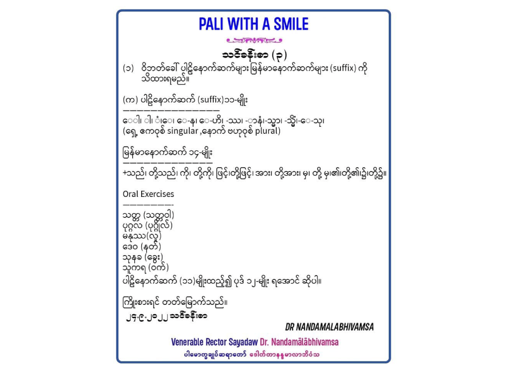 ဒေါက်တာ အရှင်နန္ဒမာလာ ဘိဝံသ | Pali