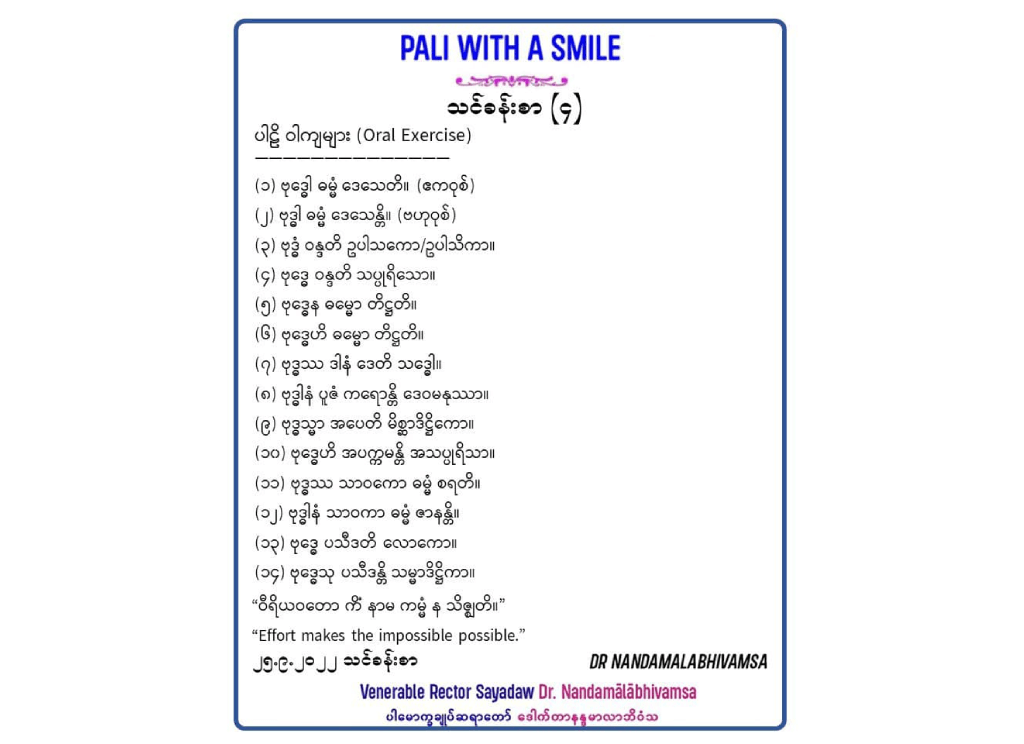 ဒေါက်တာ အရှင်နန္ဒမာလာ ဘိဝံသ | Pali